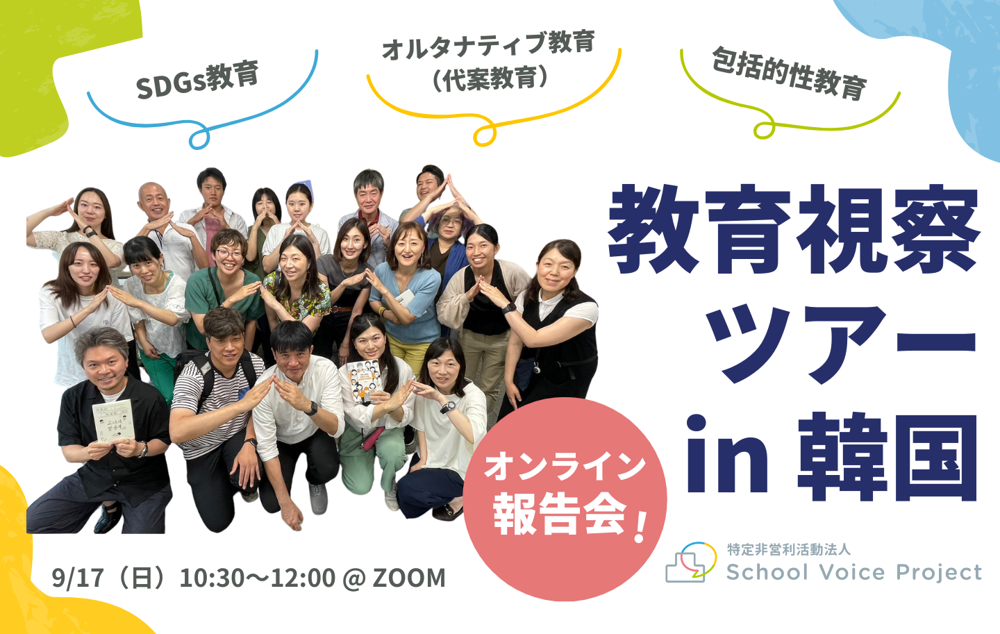 教育視察ツアーin韓国2023】オンライン報告会開催します！ - メガホン - School Voice Project